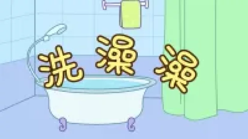 咕力儿歌预防肺炎 第1集 洗澡澡