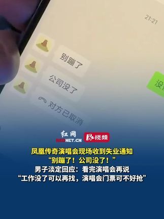 6月15日晚,一男子在凤凰传奇演唱会现场收到失业通知道,"别蹦了!公司...