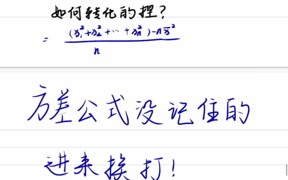 方差两个公式之间到底是怎么转化的?这就考察到我们的推导能力了,...