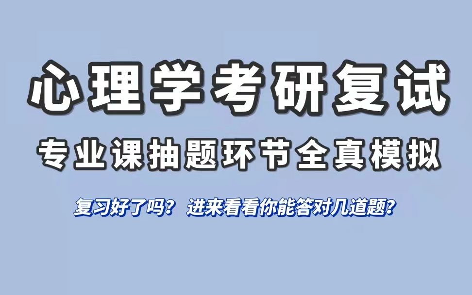 【心理学进来做复试模考】听说你一上考场就紧张?一见老师就忘词?【...