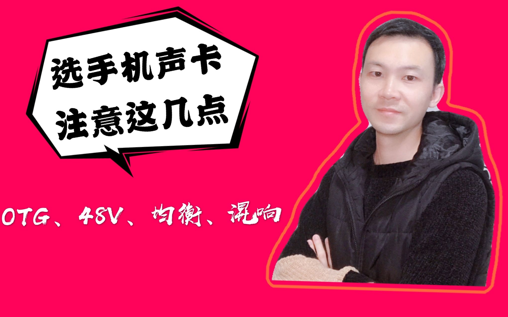 如何选择手机直播声卡和录视频的声卡,注意这几个关键点,就不会挑选...