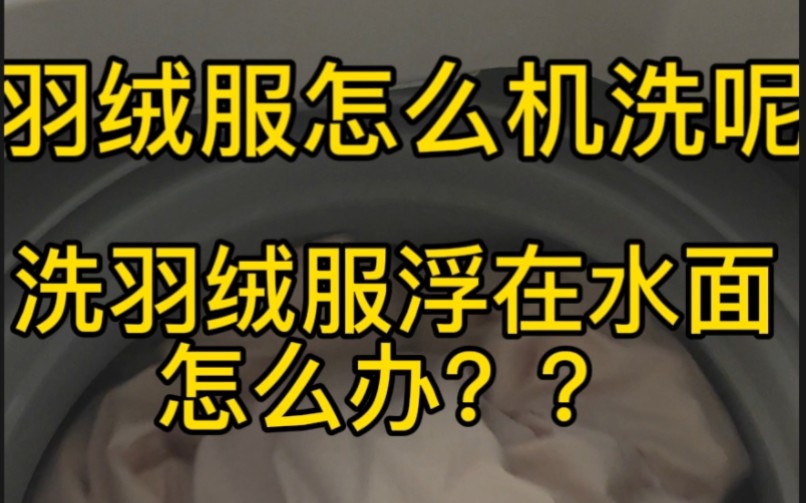羽绒服机洗飘起来怎么办?简单两步,轻松解决机洗难题
