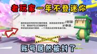 三毛迷你世界游戏日常 第108集 迷你世界:当老玩家上学一年没登录...