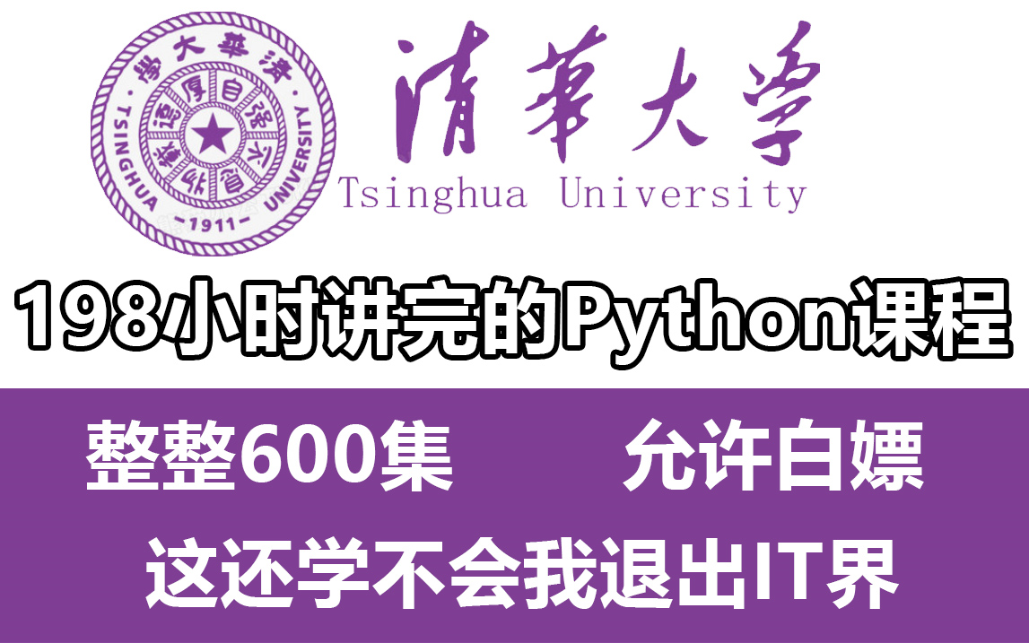...完的Python教程,全程干货无废话!学完变编程大佬!这还学不会,我退出...