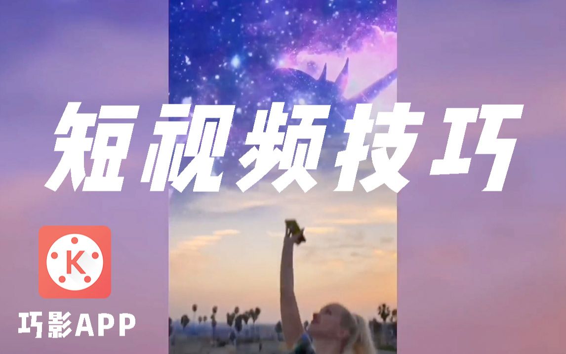 教程 | 热门短视频系列,原来是这么做的!