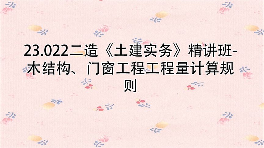 23.022二造《土建实务》精讲班-木结构、门窗工程工程量计算规则