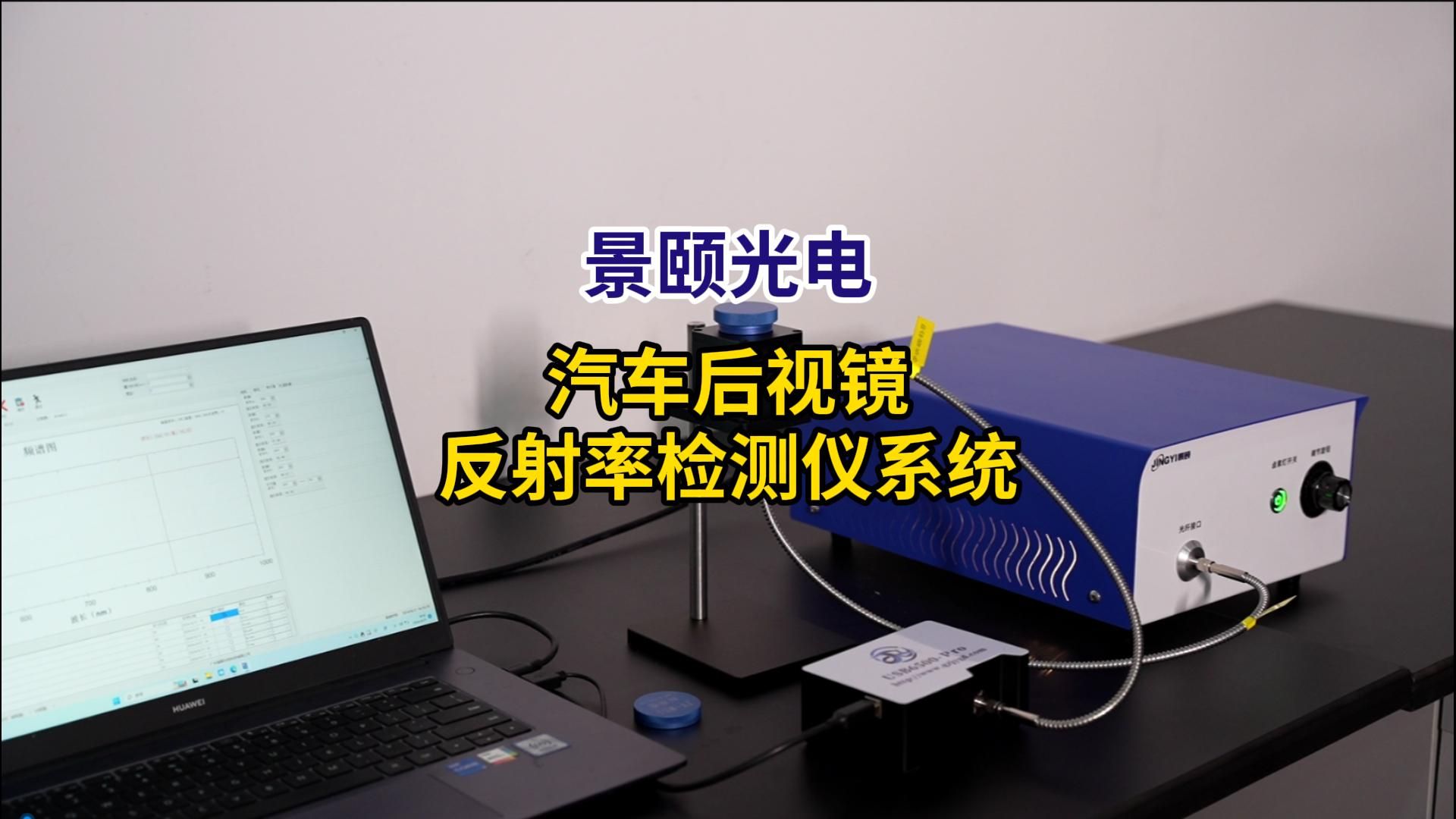 发现科技新宝藏!汽车后视镜反射率检测仪