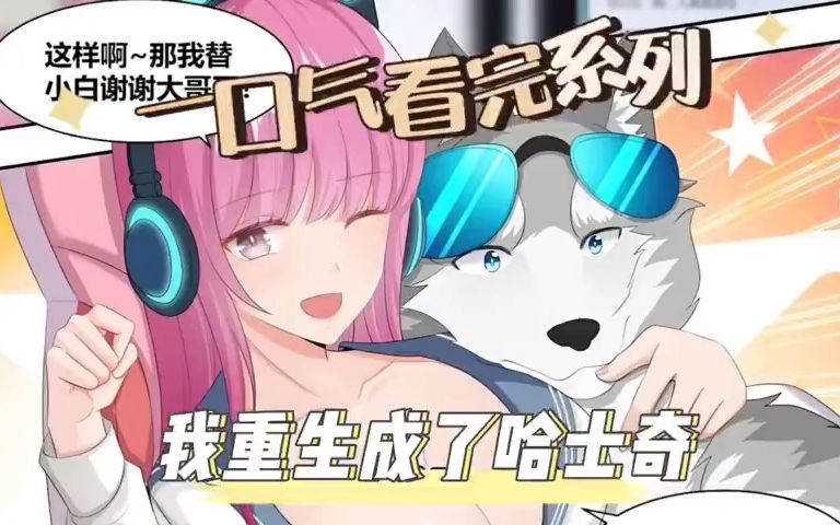 一口气看完系列有声漫画(我重生成了哈士奇)