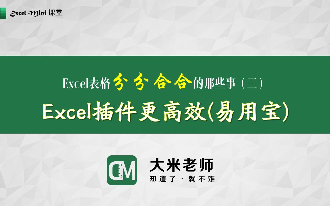 Excel表格分分合合的那些事(三)Excel插件更高效(易用宝)