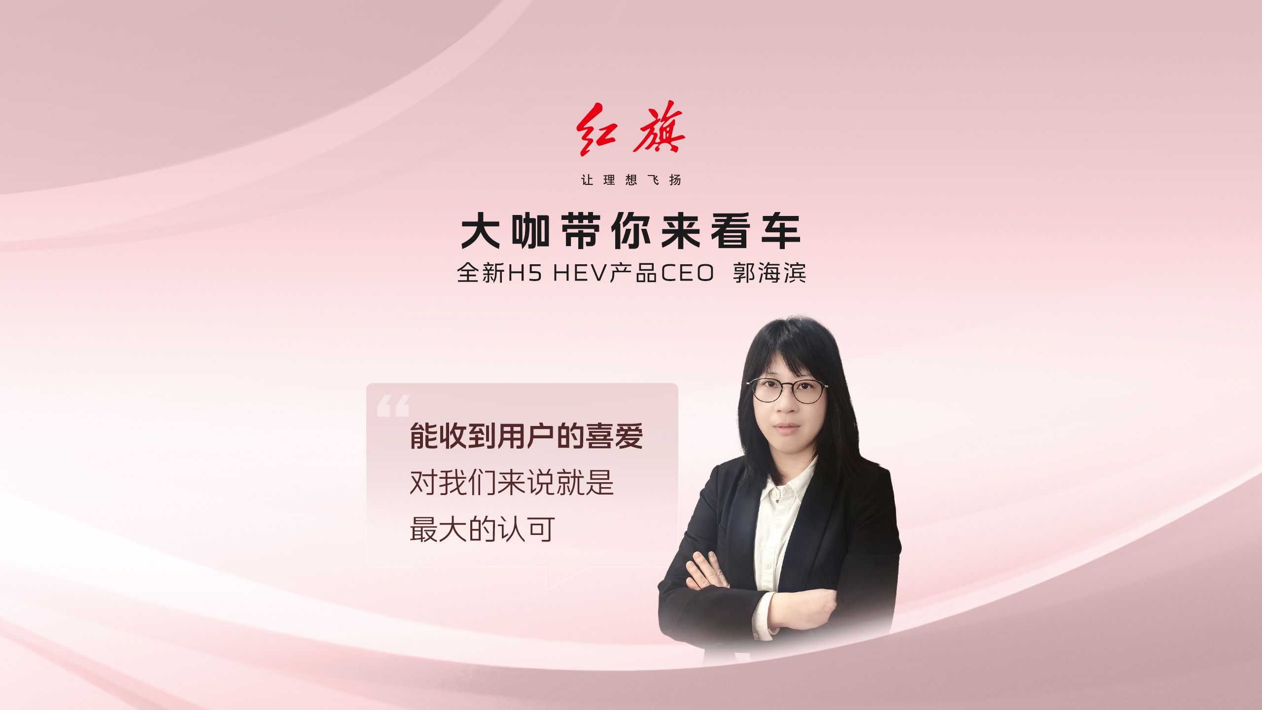 关于全新红旗H5 HEV版,你想知道的红旗大咖告诉你!