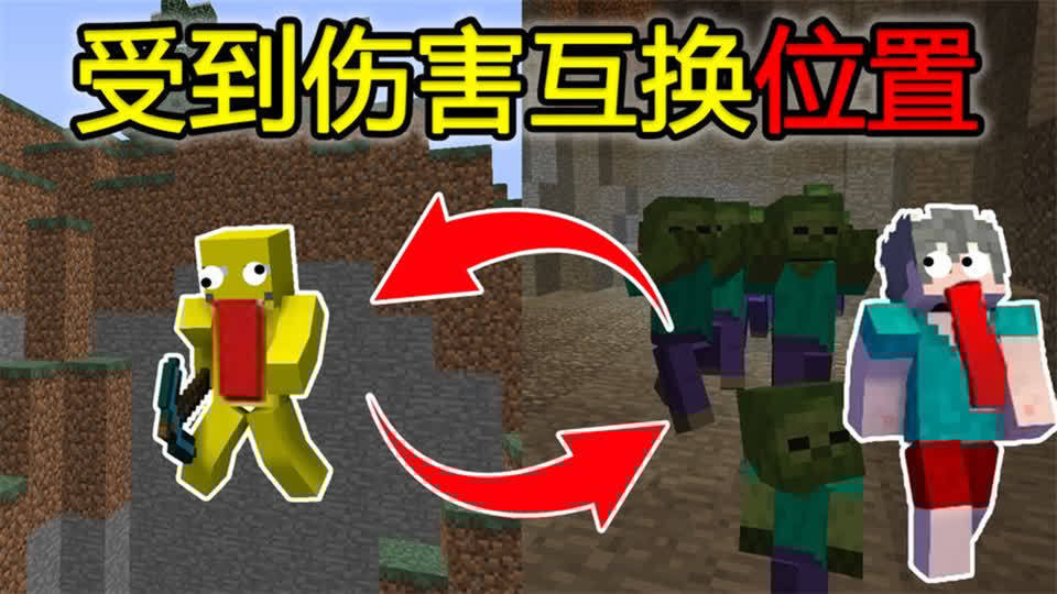 我的世界:玩家每受到一次伤害,双方会互换位置