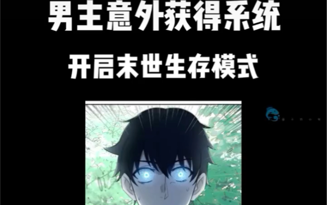 末世超级系统1