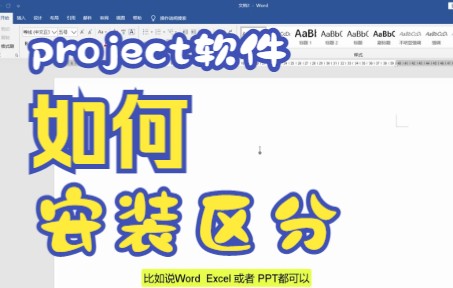 【project技巧】在安装project软件中不同得版本到底有什么区别并把...
