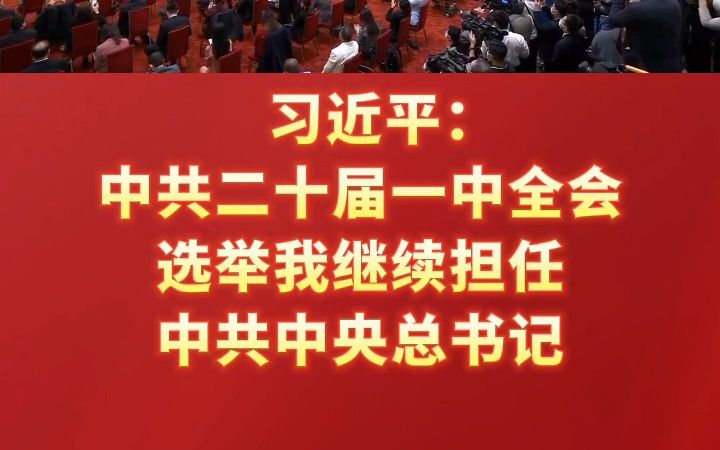 习近平:中共二十届一中全会选举我继续担任中共中央总书记