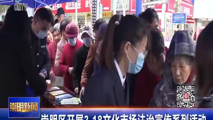 崇明区开展3·18文化市场法治宣传系列活动