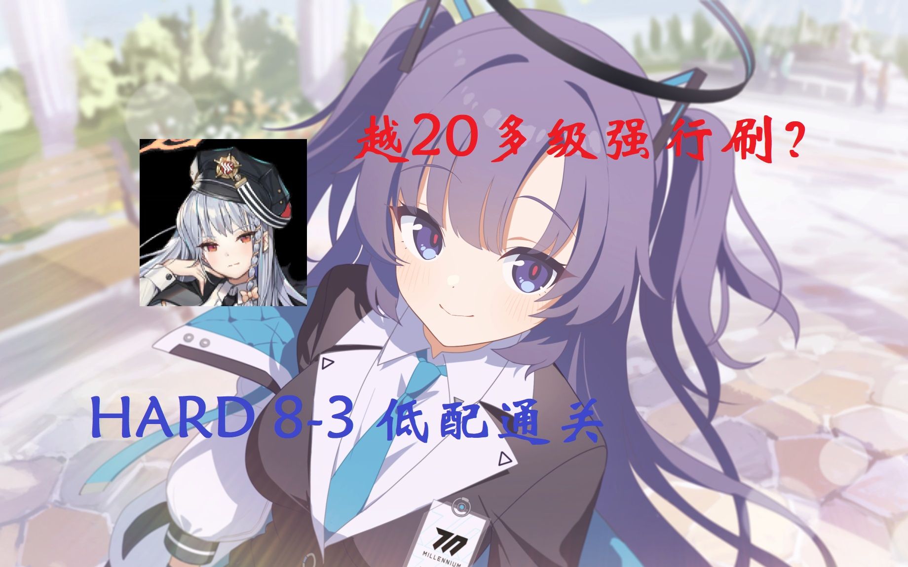 【蔚蓝档案】HARD 8-3 31级低配通关 成功把主线图给玩成了总力战