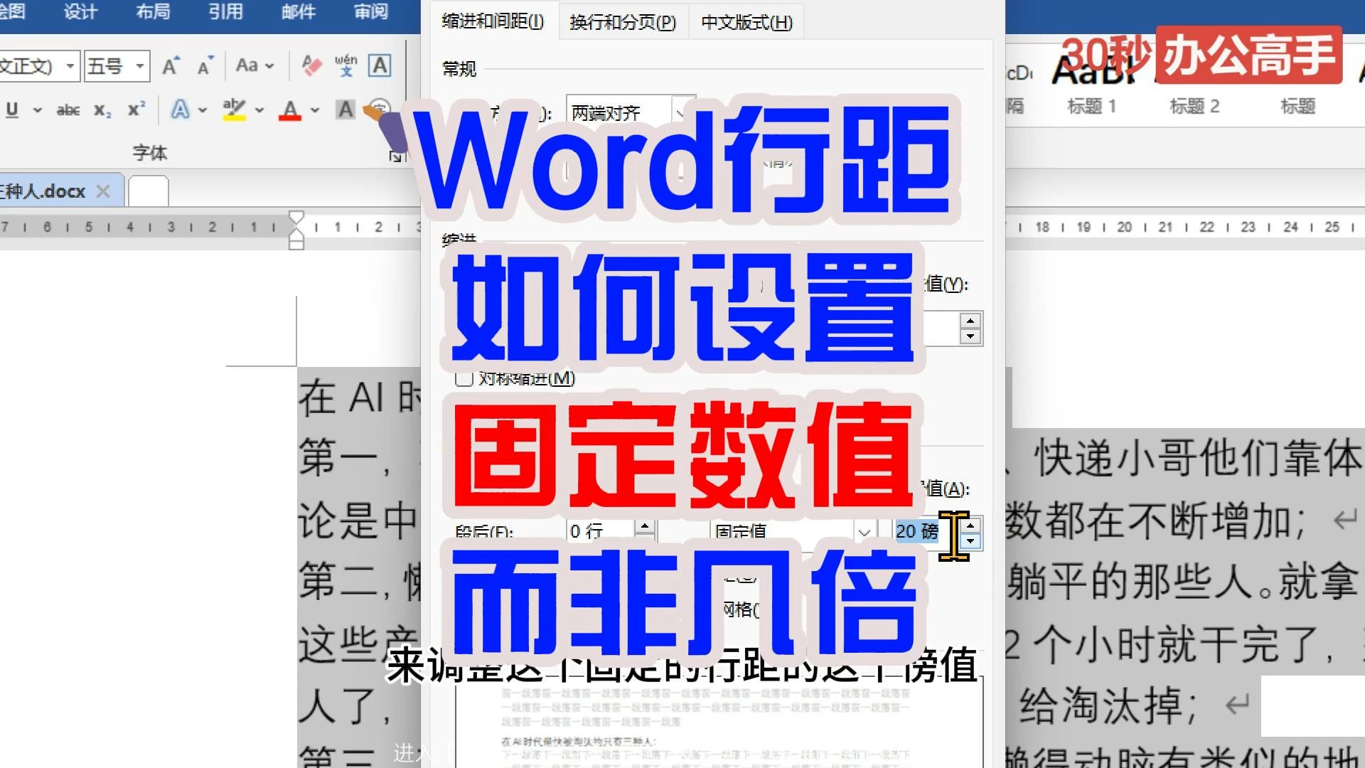 Word行距设定为固定值