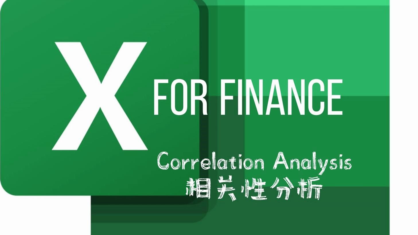 Excel Correlation 相关系数 相关性分析 股价相关性 数据分析工具