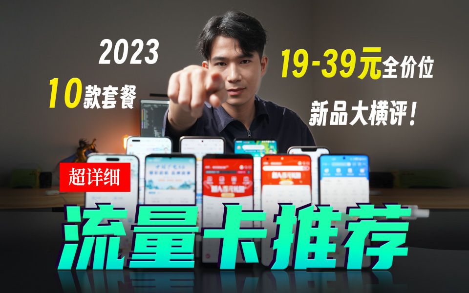 ...39元10款高性价比流量卡推荐:移动联通电信广电手机卡5g大流量卡...