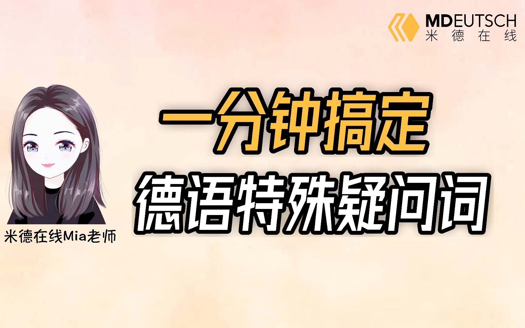 德语特殊疑问词1分钟全搞定!
