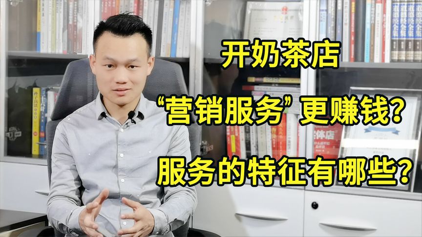奶茶店营销“重服务”更赚钱?“奶茶店的服务”本质与特征是什么