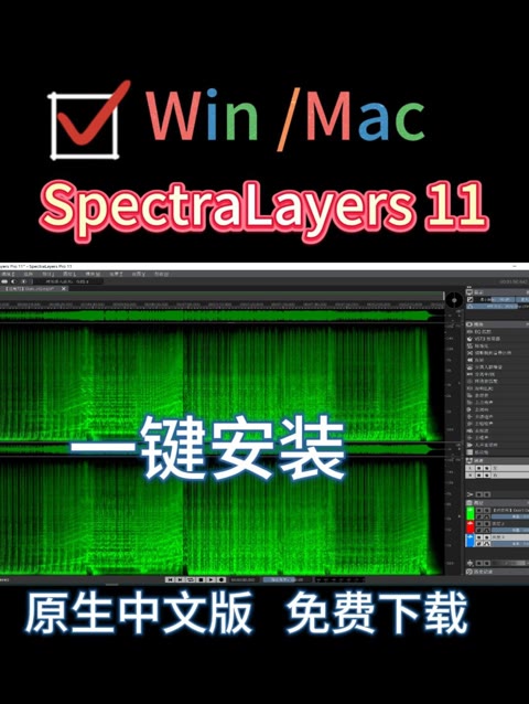 SpectraLayers11 苹果系统Mac/Win SpectraLayers 11最新一键安装...