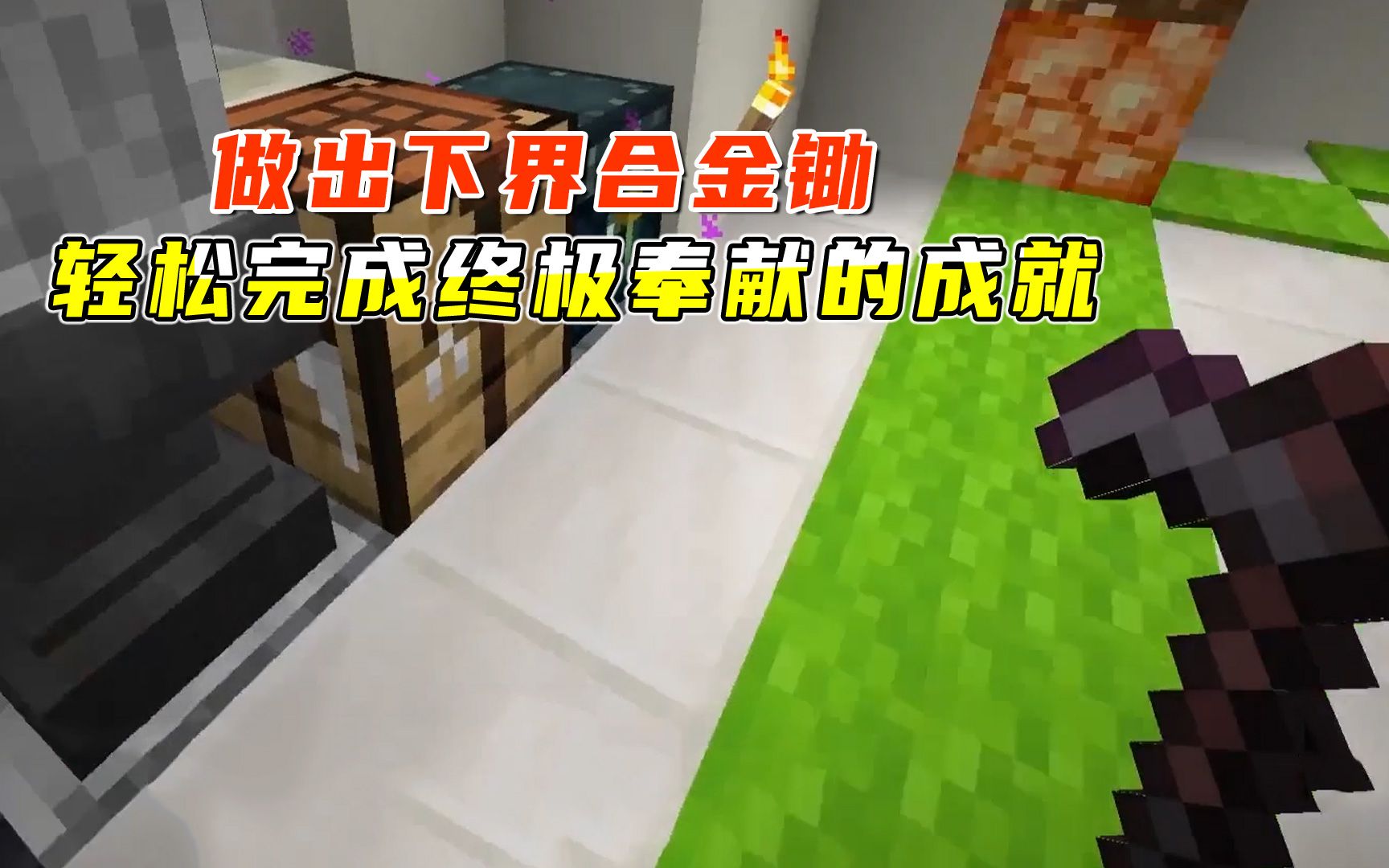 我的世界1.16联机405:做出下界合金锄,轻松完成终极奉献的成就