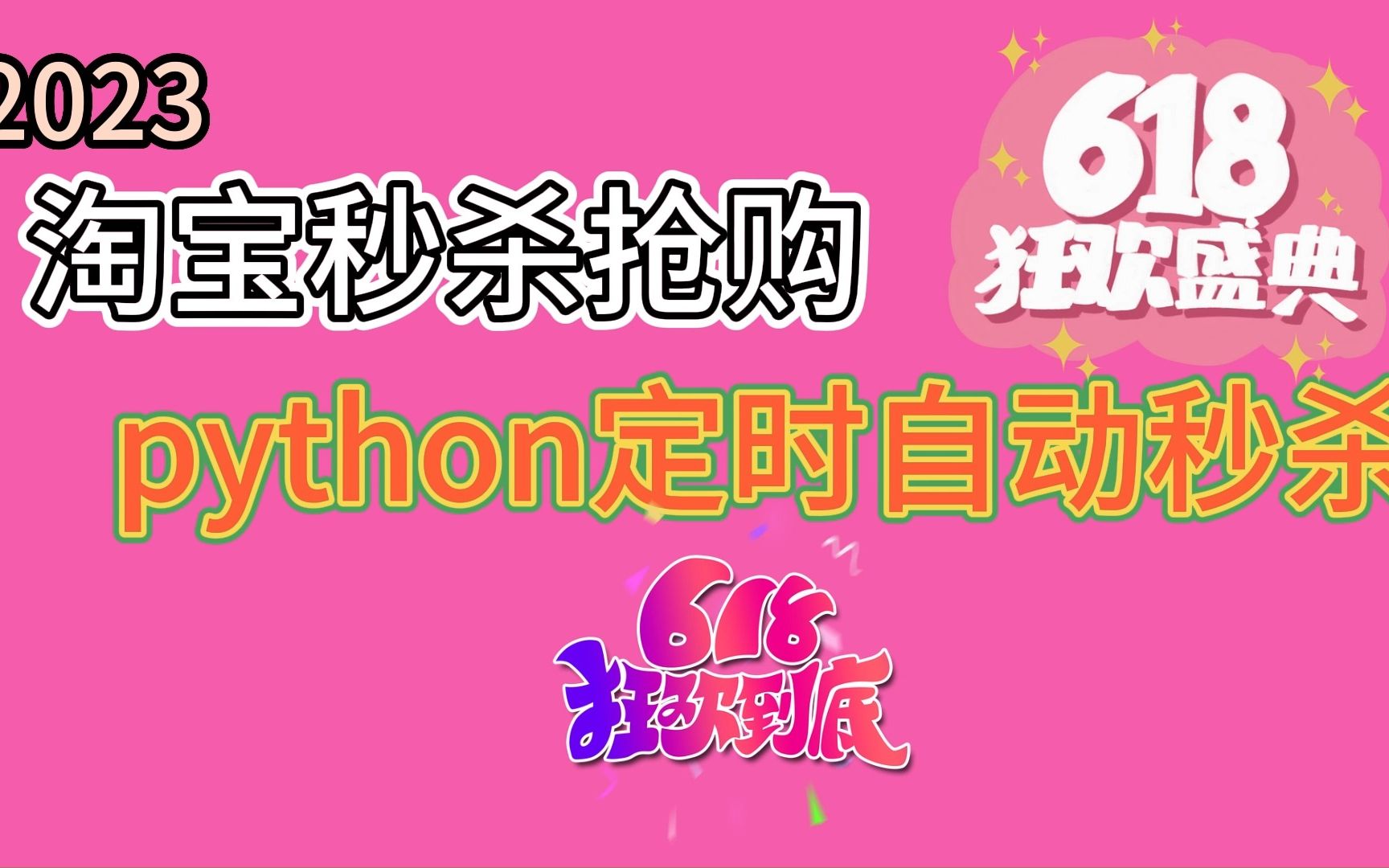 Python秒杀】618淘宝购物秒杀程序,Python教你用代码实现狂欢低价秒杀