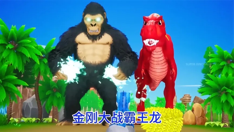 为了抢夺一串香蕉,金刚和霸王龙在森林里大战,恐龙系列动画片