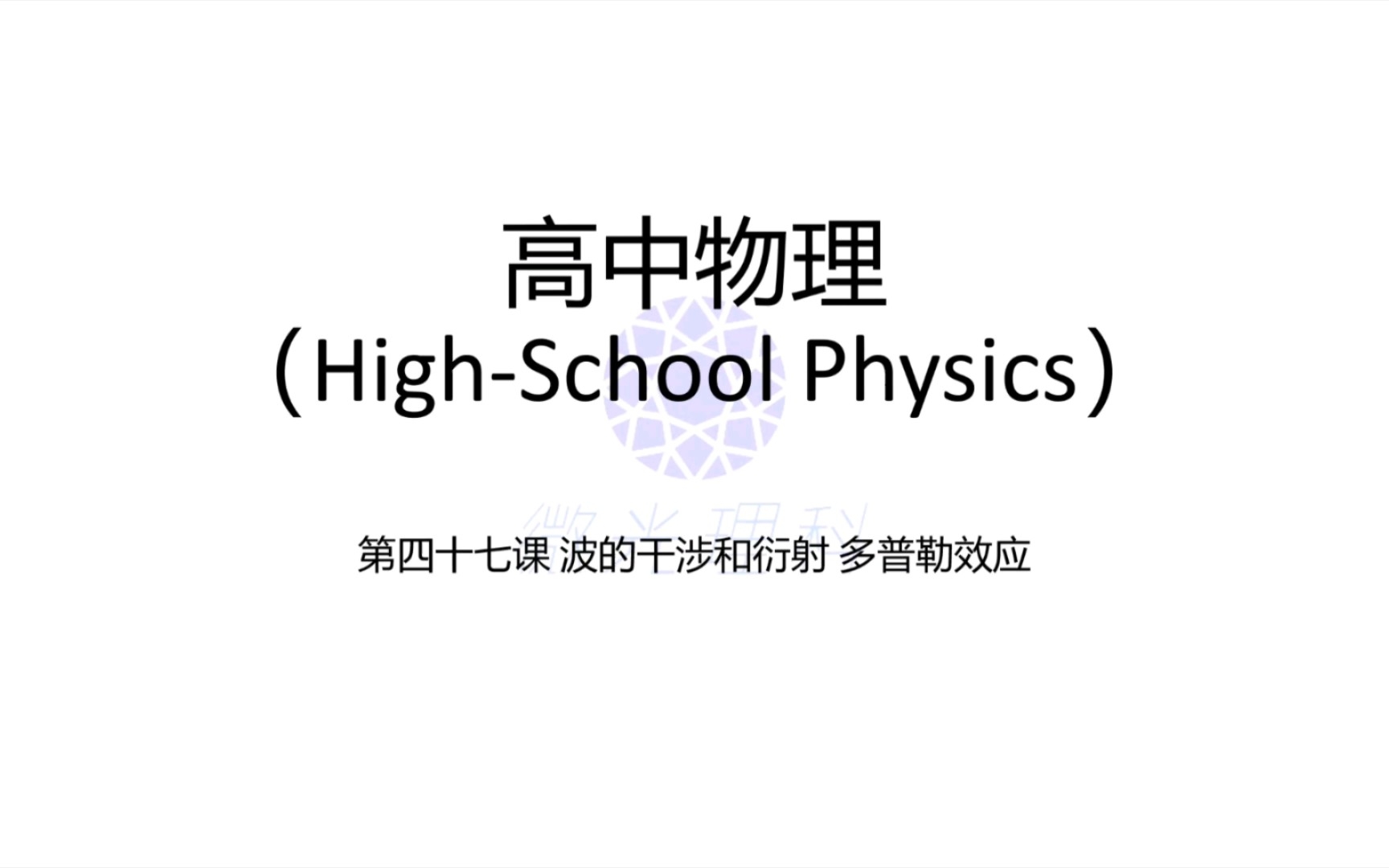 高中物理-第四十七课 波的干涉衍射 多普勒效应 为什么波源靠近频率...
