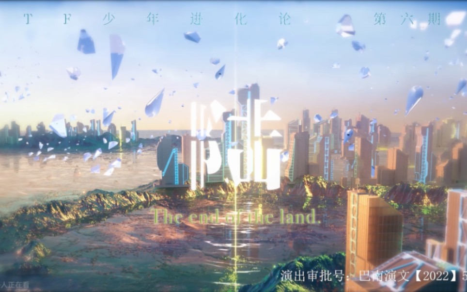 【TF家族】TF少年进化论第六期——《陆》(舞台篇)纯享