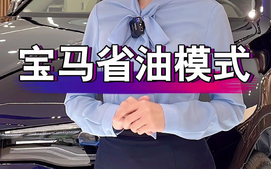 宝马省油模式设置方式!