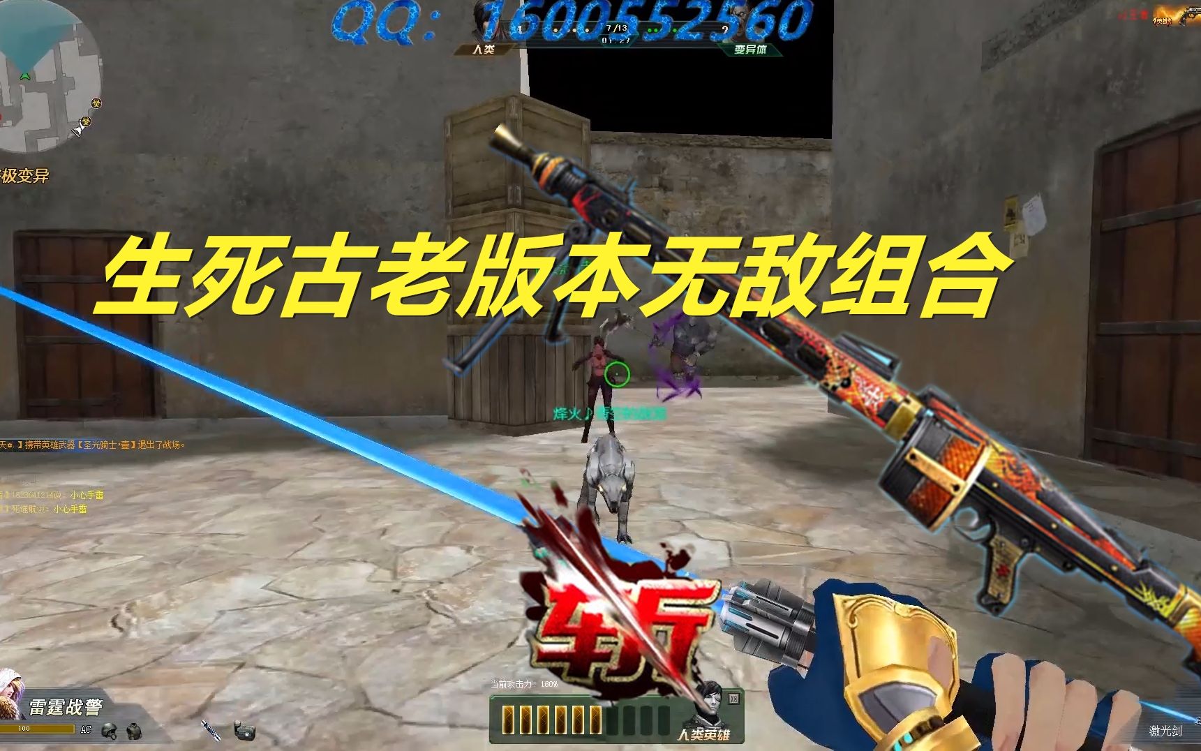 罗修：罗修生死狙击罗修解说：生死古老版本无敌组合刷回忆