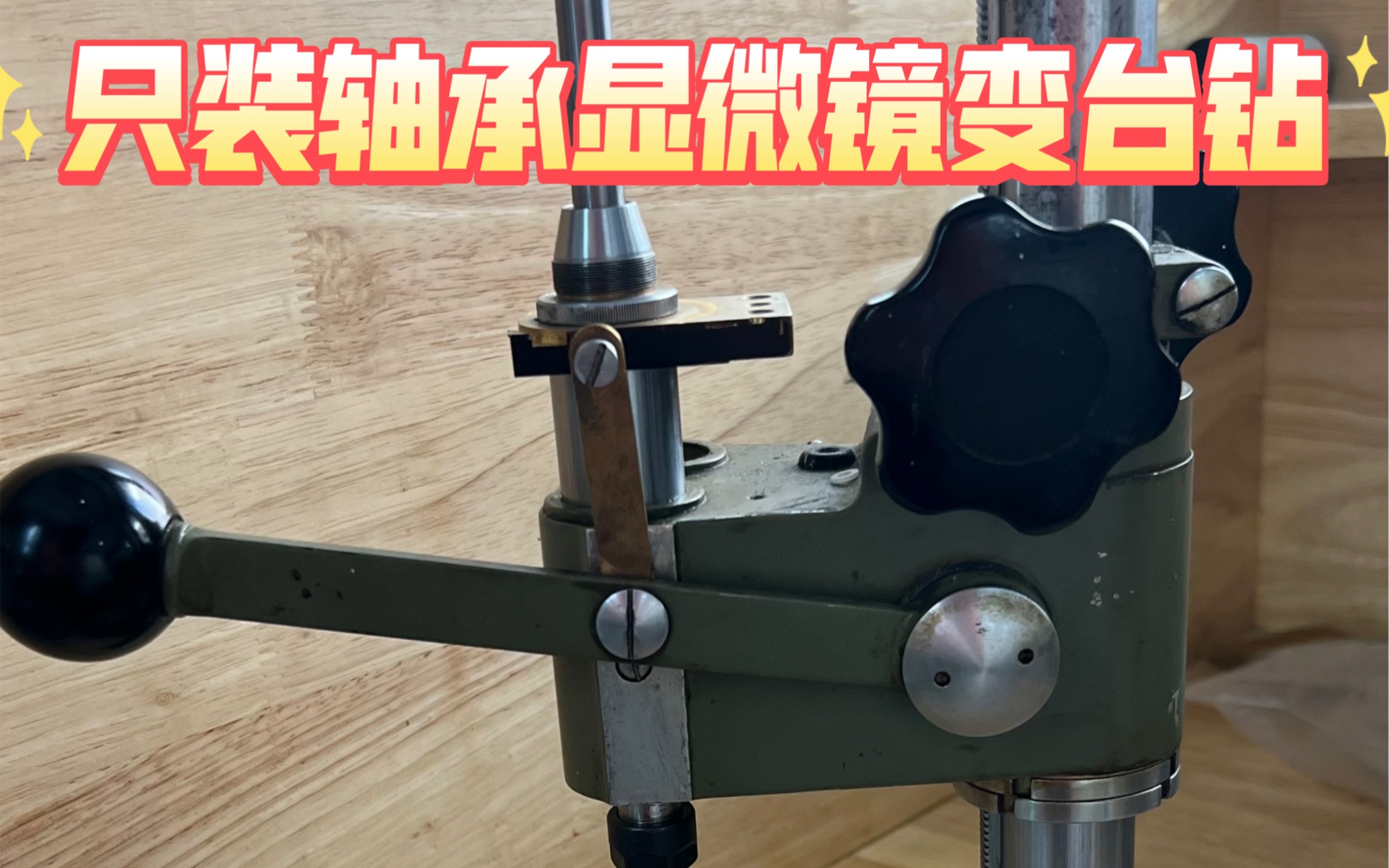老显微镜改装台钻只需要装轴承就完事了