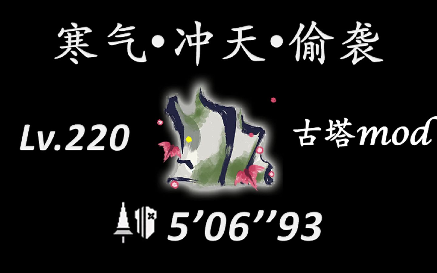 ...崛起曙光】寒气偷袭长枪 Lv220怪异化岩龙 5分06秒 无限制 古塔mod