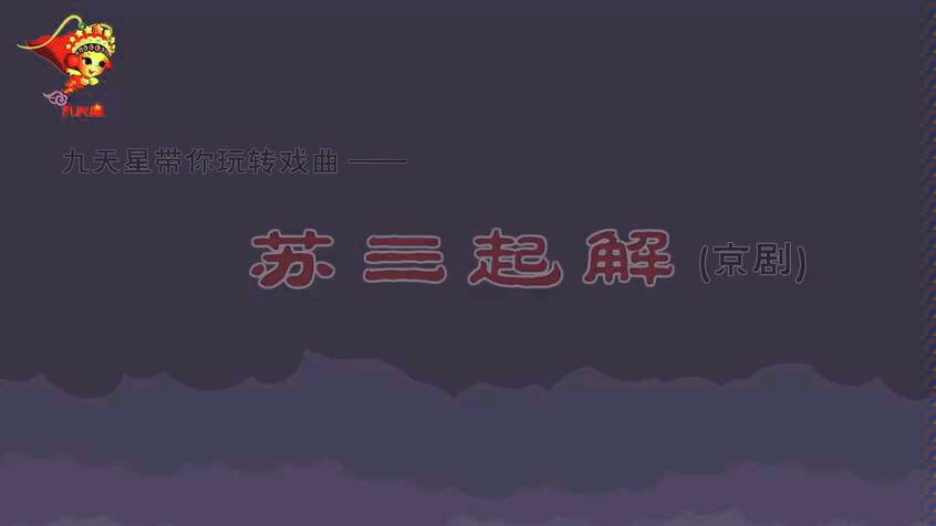 戏曲动漫讲戏曲故事:京剧《苏三起解》