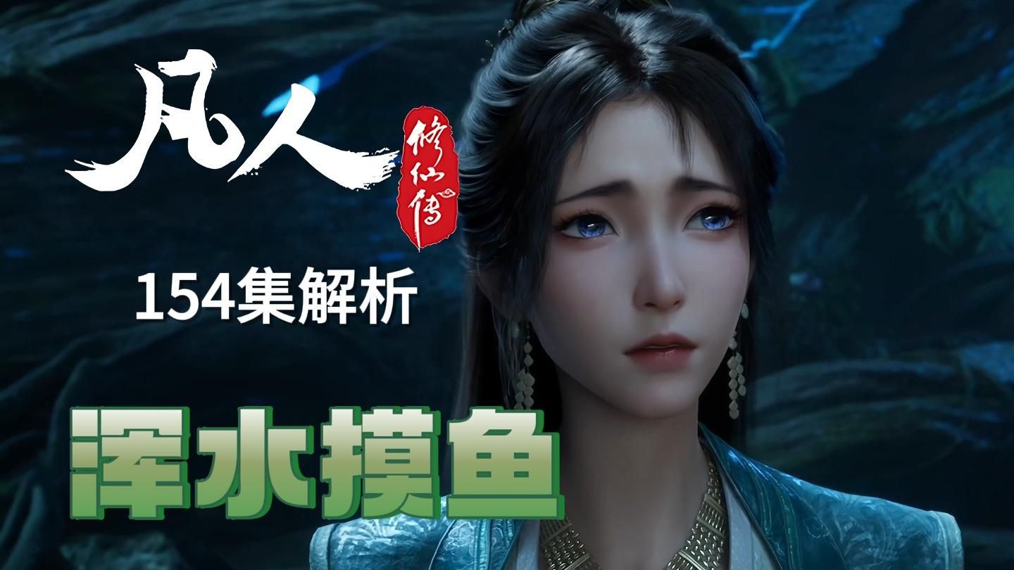 魔道布局竟始于百余年前 三宗遍布奸细《凡人修仙传》动画154集解析