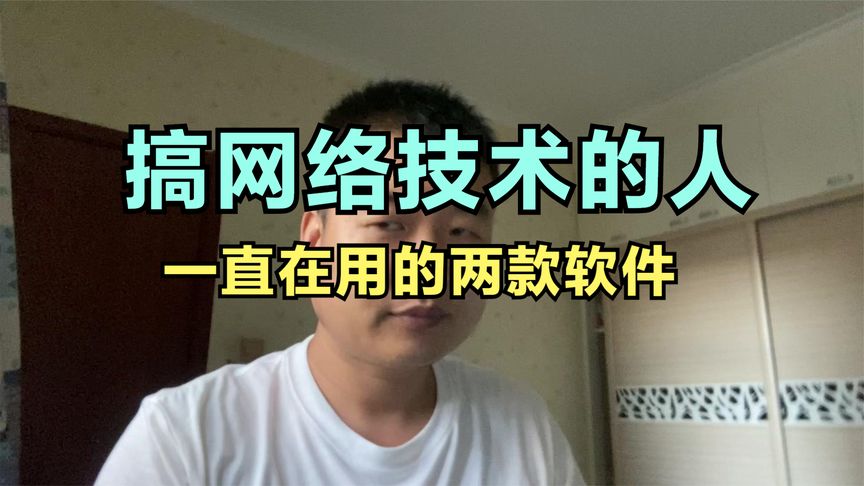 网络工程师必备两款小软件,我已经用了15年,你用过吗?