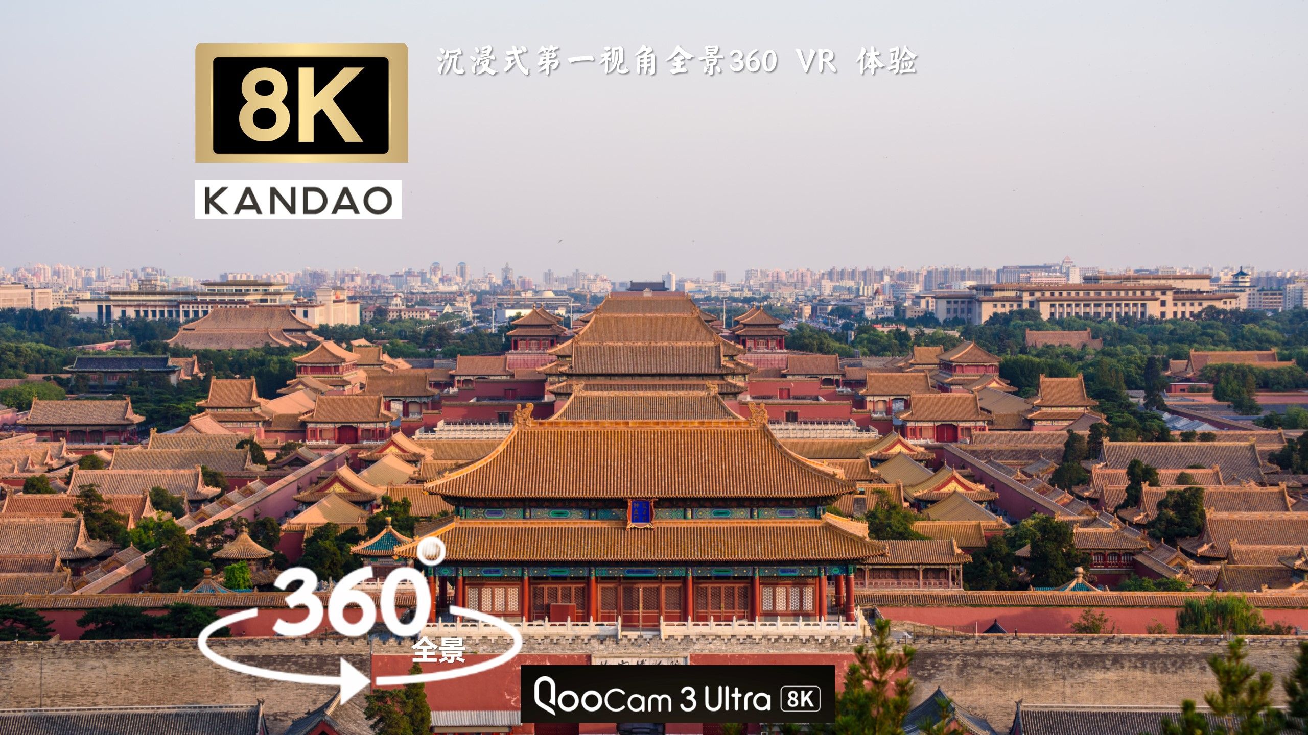 ...带你沉浸式游览中国明清两代的皇家宫殿 世界文化遗产 |【8K 360°...