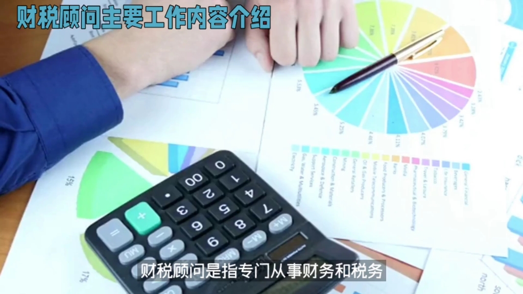 财税顾问是干什么的?