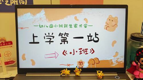 超哇塞的小班新生家长会