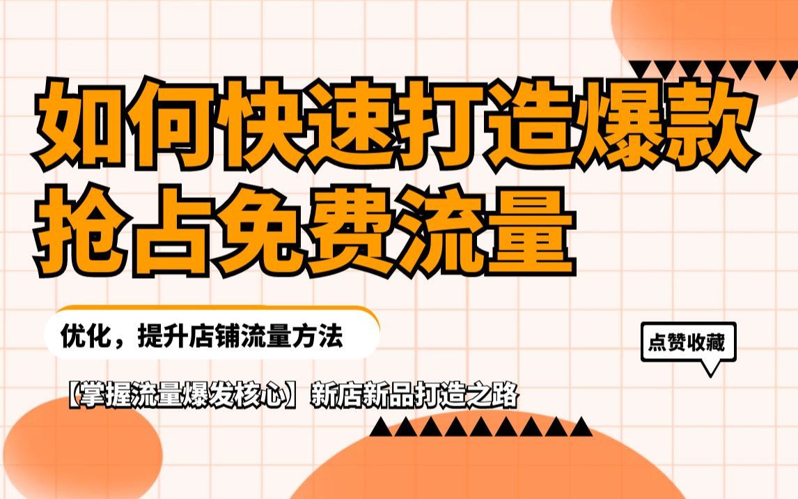 淘宝爆款打造方案产品策略,人群思维定价思路竞争分析