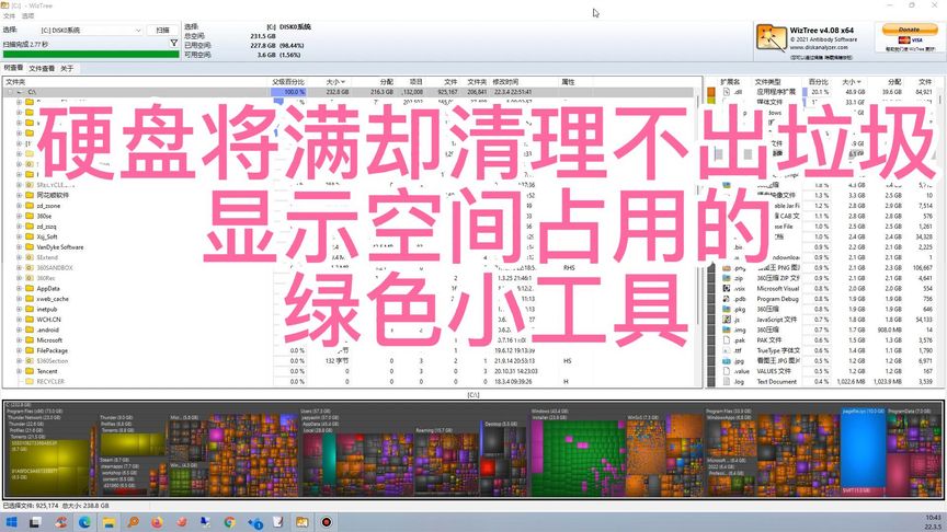 硬盘将满却清理不出垃圾,一款显示空间占用情况的小工具WizTree