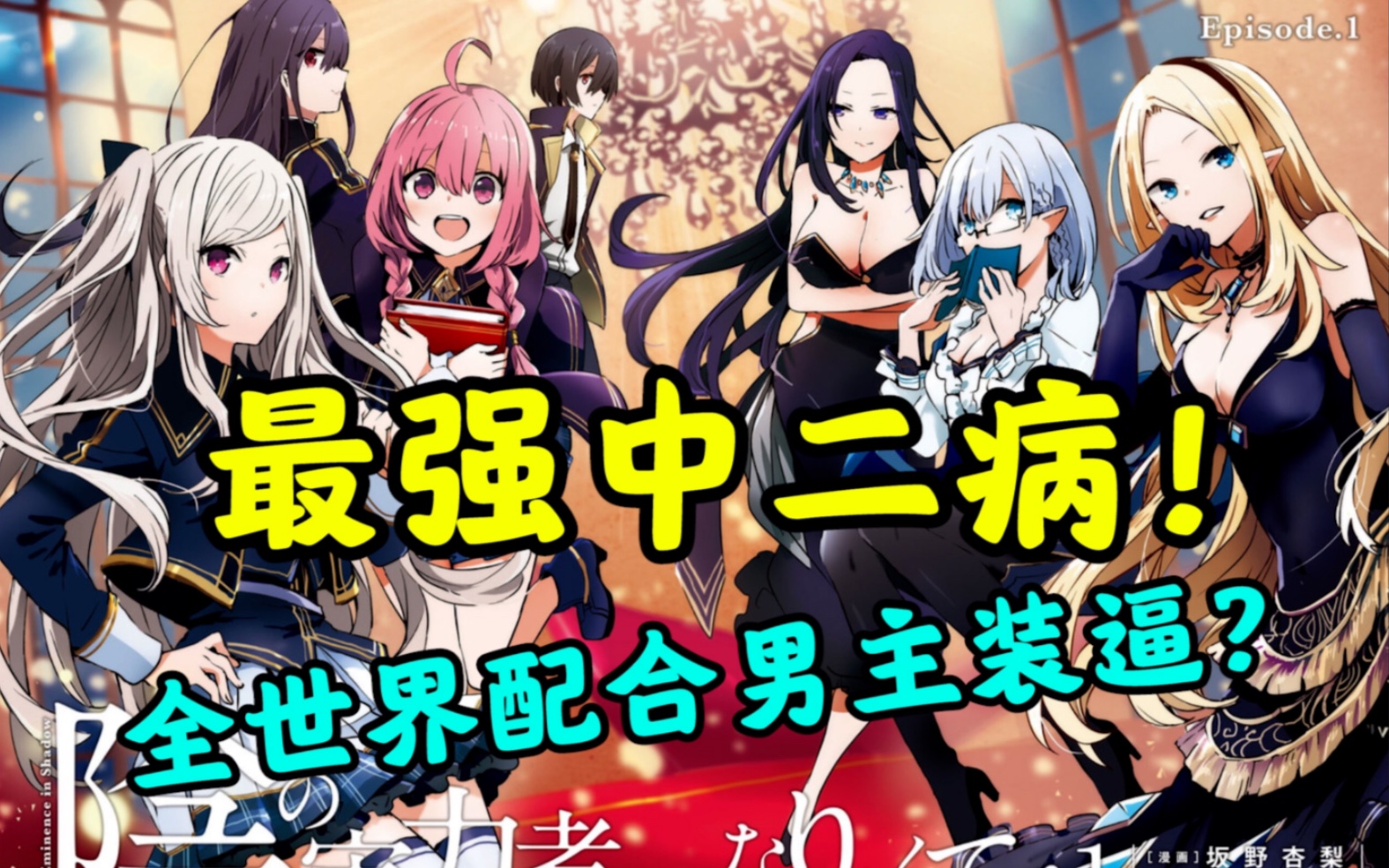 ...个后宫?最强中二病暗影大人&七阴!10月新番【想要成为影之实力者】