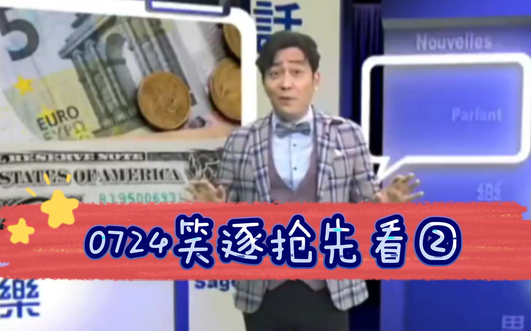 20220724笑逐言开抢先看② | 欧元兑美元汇率一度跌破平价!