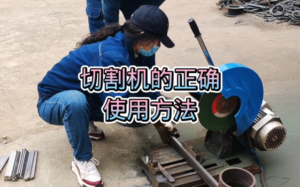 切割机的正确使用步骤,女生也能轻易操作。