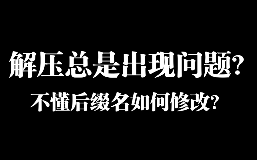 (详细教学)压缩包正确解压方式 如何修改后缀名