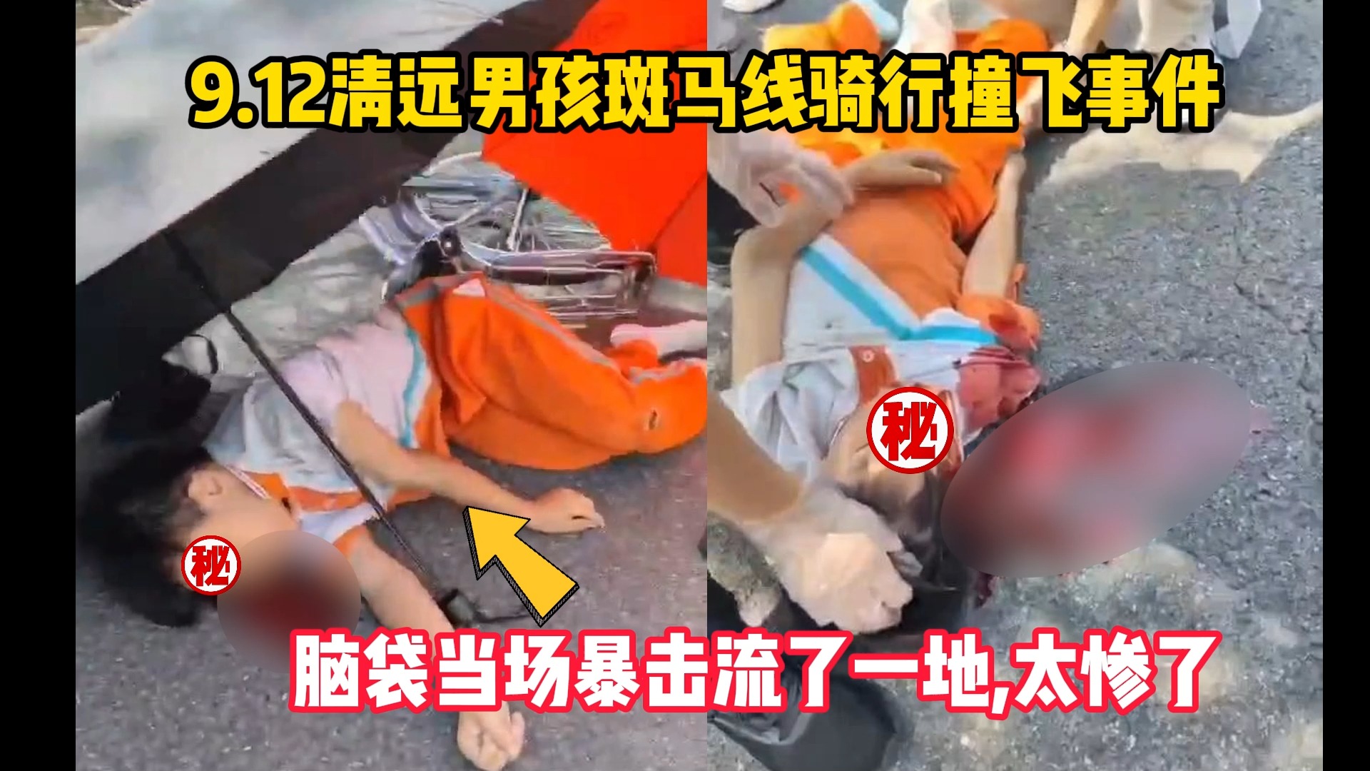 9.12清远男孩斑马线骑行撞飞事件,脑袋当场暴击流了一地,太惨了