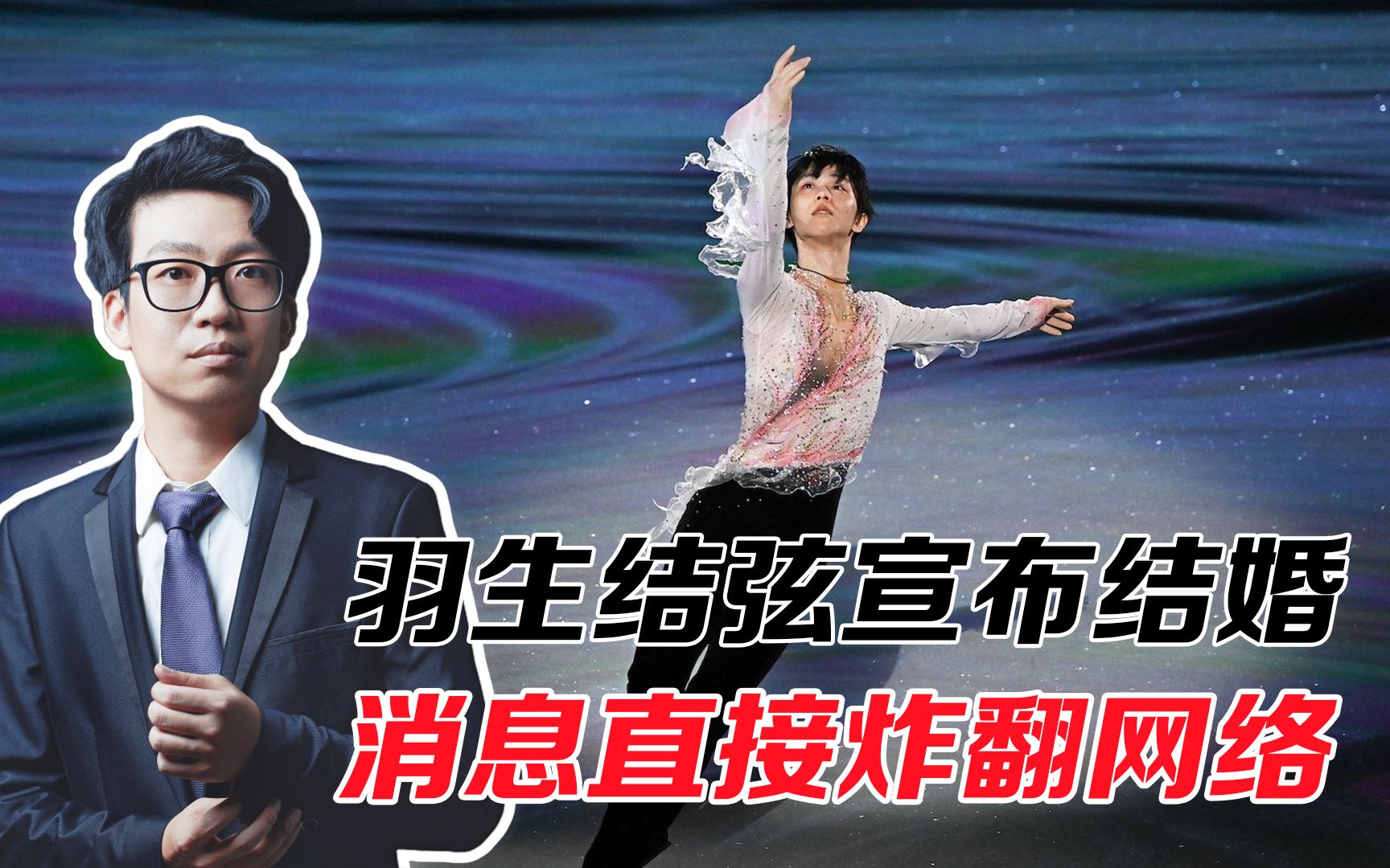 羽生结弦宣布结婚 ,消息直接炸翻网络,妻子身份成谜