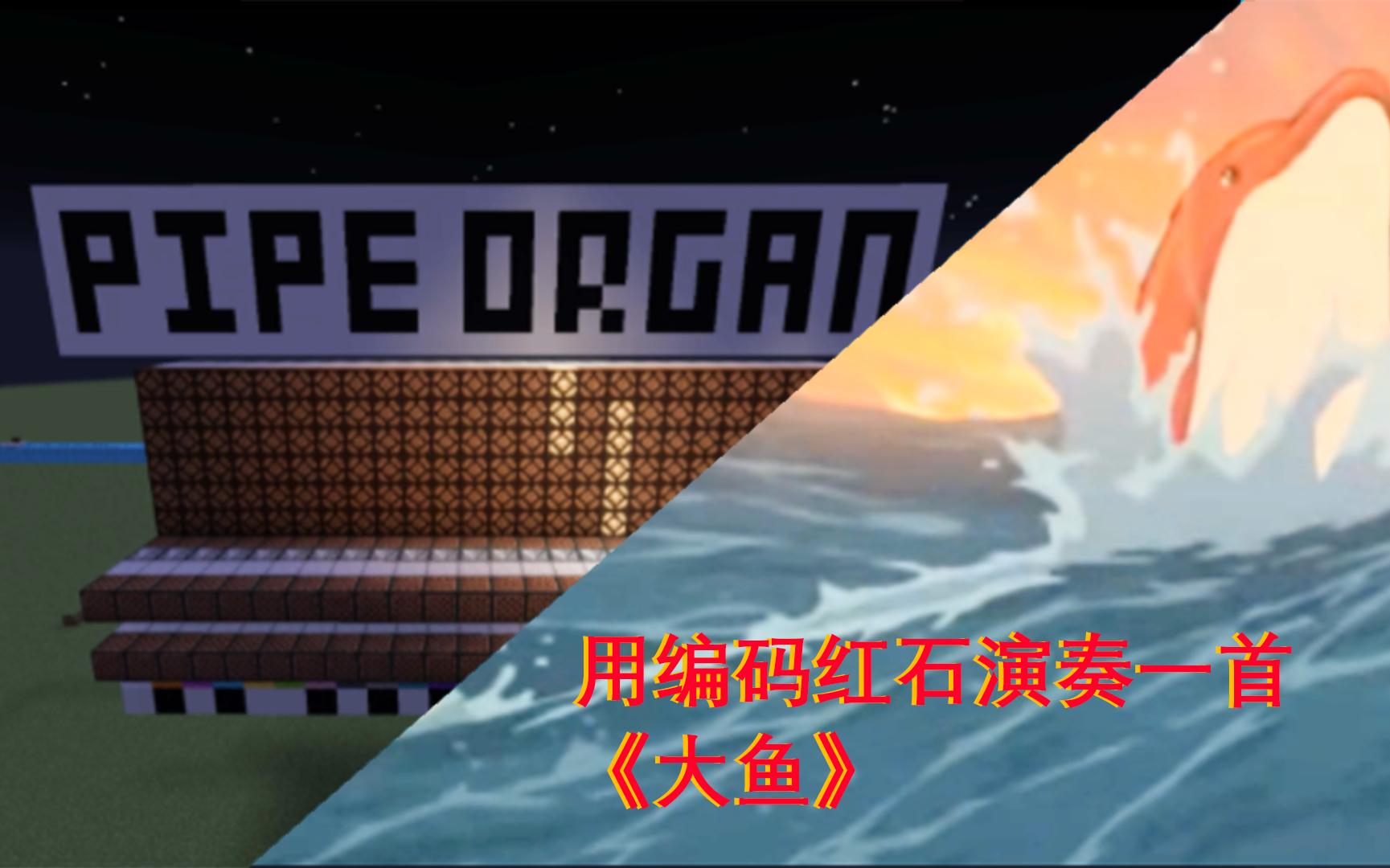 【MC红石】用*编码红石*演奏《大鱼》!无mod无指令,纯红石编码音乐...